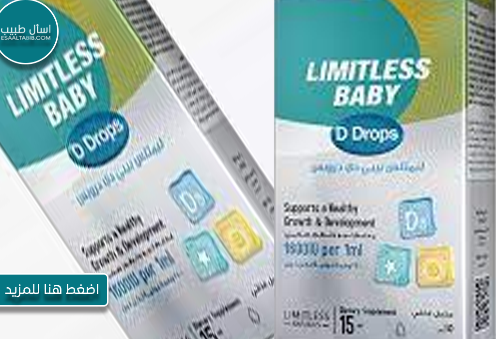 ليمتلس بيبي دي دروبس (LIMITLESS BABY D DROPS) فيتامين د للأطفال وأثره ...
