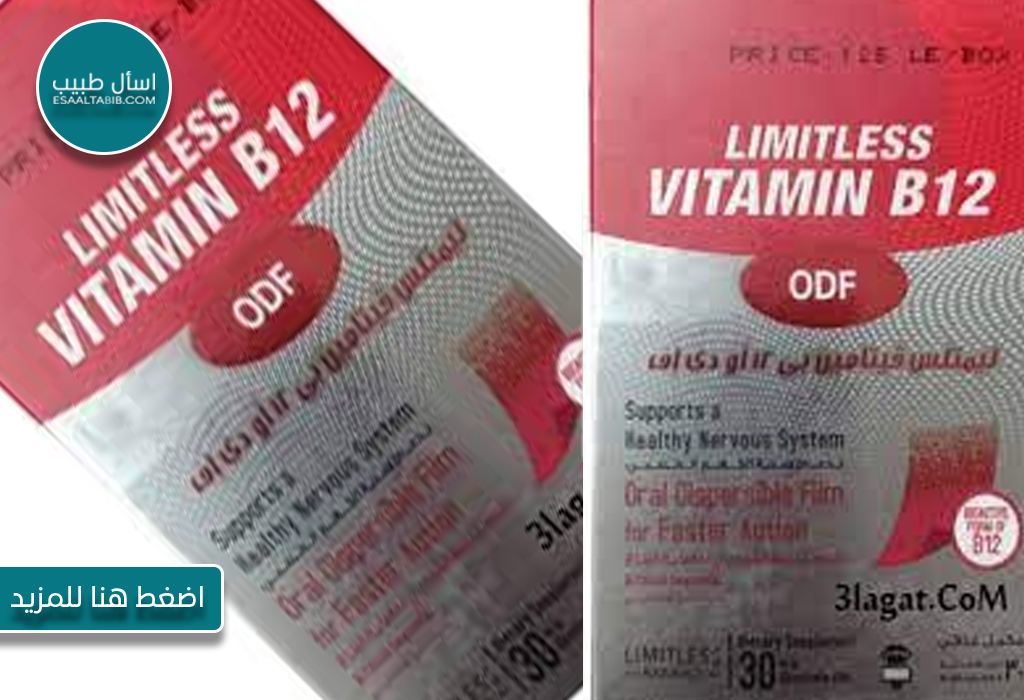 ليمتلس فيتامين بي 12 او دي اف Limitless Vitamin B12 ODF اقراص سريعة ...