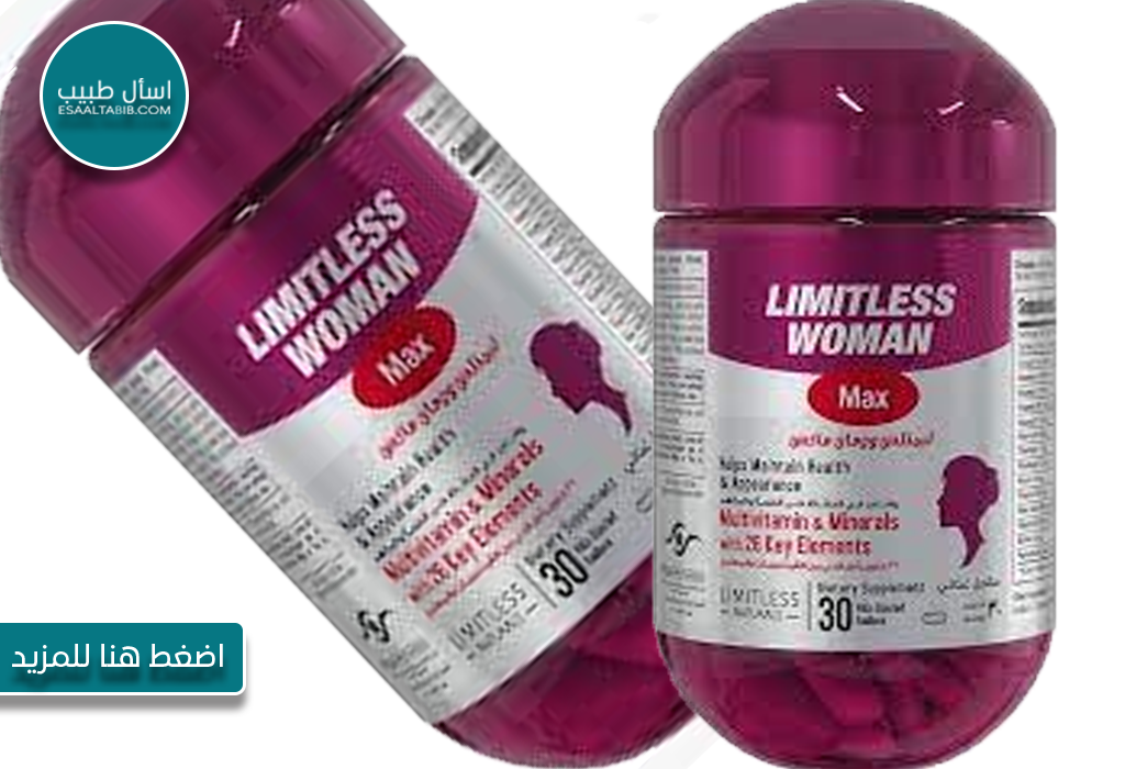 ليمتلس وومان ماكس "LIMITLESS WOMAN MAX" الفيتامين المثالي لصحة النساء ...