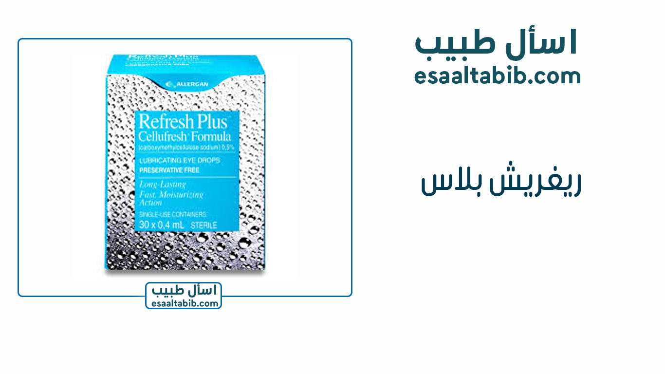 افضل ٥ قطرات لترطيب العين بفعالية عالية! | اسأل طبيب