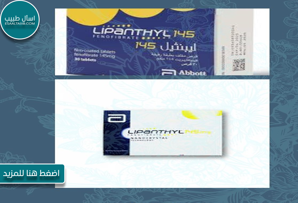 ليبانتيل 145 مجم أقراص(Lipanthyl 145Mg) دواء فعّال في خفض مستوى ...